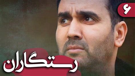 سریال رستگاران قسمت 6 Serial Rastgaran Part 6 Youtube