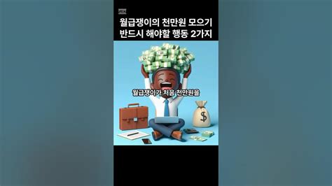 월급쟁이가 첫 천만원 모을 때 반드시 해야할 행동 2가지 부자마인드셋 부자의습관 부자의자세 Youtube