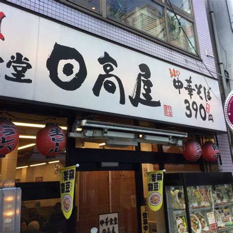 【クックドア】中華食堂日高屋 西荻窪南口店（東京都杉並区）の投稿写真一覧
