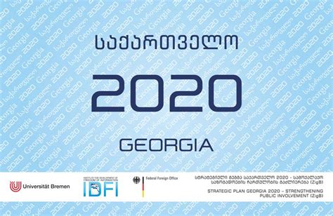 სალექციო კურსი საქართველო 2020 და პირდაპირი უცხოური ინვესტიციები