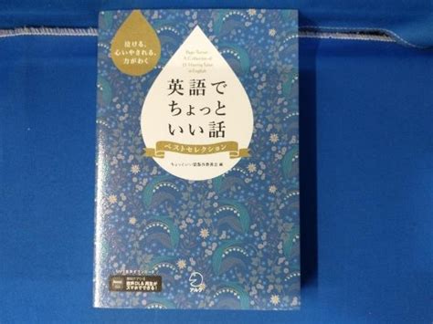 やや傷や汚れあり英語でちょっといい話 ベストセレクション ちょっといい話製作委員会の落札情報詳細 Yahoo オークション落札価格検索
