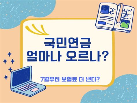 2023년 국민연금 얼마나 7월부터 더 낸다고요이유 금액 알아보기 Life Up Plus