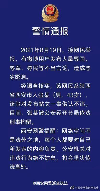 西安一网民发布辱国辱军辱民等不当言论被刑拘 每经网