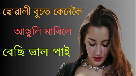 ছোৱালী বুচত কেনেকৈ আঙুলি মাৰিলে বেছি ভাল পাই Assames Gk Video Youtube