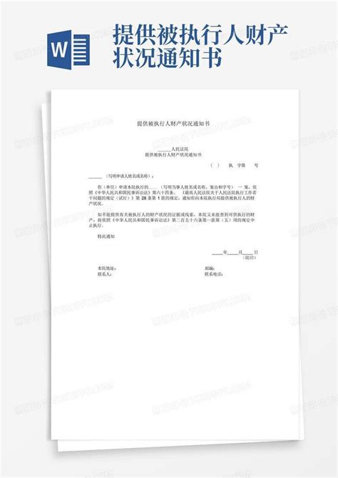 提供被执行人财产状况通知书word模板下载编号lnwzwoyb熊猫办公