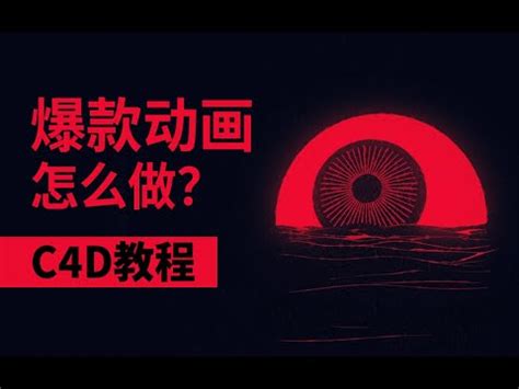小红书爆款C4D动画教程 纯干货 YouTube