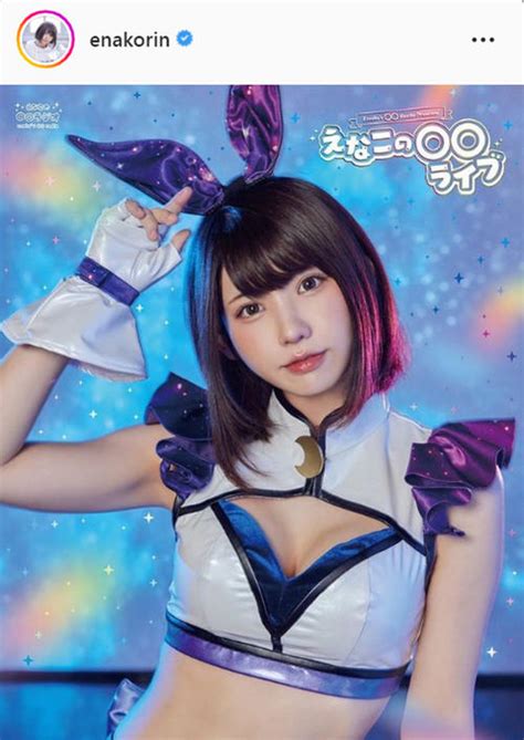 えなこ、うさ耳コスチュームのジャケ写公開に「バニーちゃんコーデエロカワですね」 芸能 日刊スポーツ