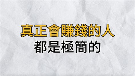 極簡是一種智慧也是一種境界真正會賺錢的人都已調成極簡模式思維密碼分享智慧 YouTube