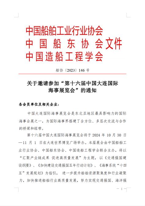 关于邀请参加第十六届中国大连国际海事展览会的通知 中国船东协会