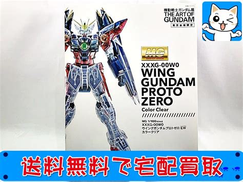 【買取】mg ウイングガンダム プロトゼロ Ew カラークリア未組立 おもちゃ買取ドットjp