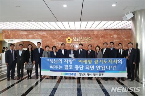 성남시의회 민주당 이재명 지사 선처 탄원서 파이낸셜뉴스