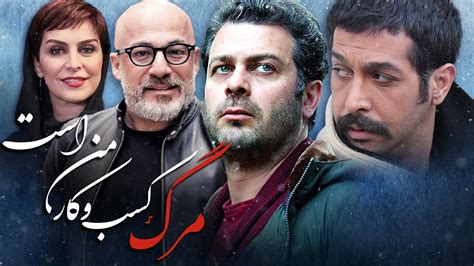 فیلم مرگ کسب و کار من است با بازی پژمان بازغی و امیر آقایی Marg Kasb