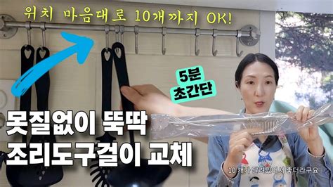 초간단 5분 교체 주방 조리도구걸이 못질없이 뚝딱 무타공 주방용품 조리도구세트 행거 스테인레스로 주방인테리어 후기 튼튼함과 깔끔함 한 스푼 Youtube