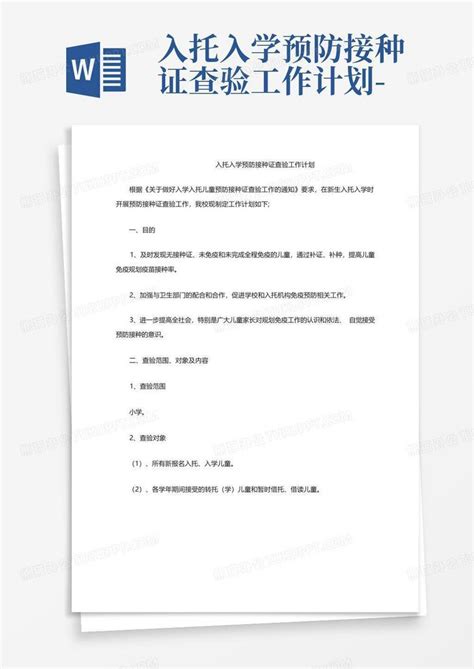 入托入学预防接种证查验工作计划 Word模板下载 编号qzmvzojy 熊猫办公