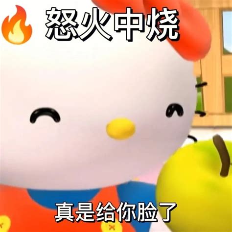 《怒火中烧的可爱角色，配文“真是给你脸了”，尽显愤怒情绪》 沙雕搞笑阴阳怪气hellokitty表情包表情包图片动图 求表情网 斗图从此不求人