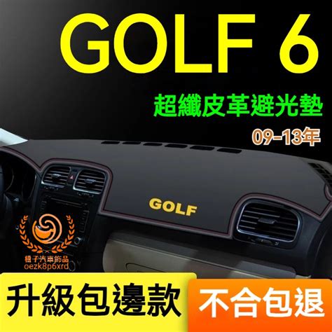 福斯golf 6避光墊 儀錶板 Golf 6車用遮光墊 隔熱墊 遮陽墊 防曬防塵 Golf 6 儀表台避光墊 隔熱墊 蝦皮購物