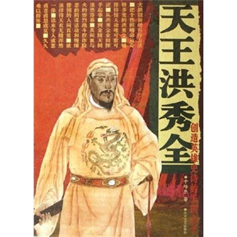 天王洪秀全【图片 价格 品牌 评论】 京东