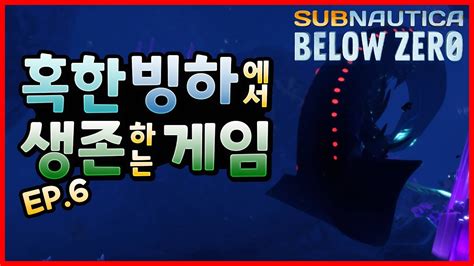 생존게임 서브노티카 빌로우제로 Subnautica Below Zero EP 6 YouTube