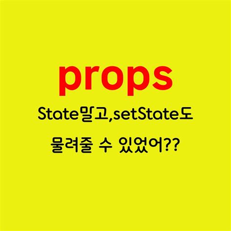 react props가 setstate함수도 물려줄 수 있다네
