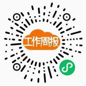 工作周报网 工作日报 工作总结 中式OKR 云周报