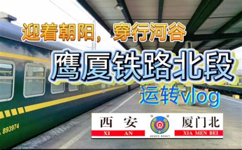 【铁路vlog】迎着朝阳，穿行河谷 鹰厦铁路北段 K244次 厦门北→鹰潭区间 哔哩哔哩