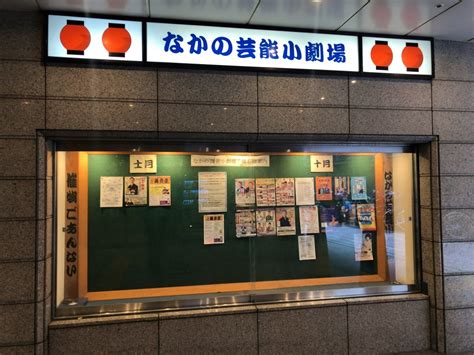 なかの芸能小劇場へ打ち合わせに行って来ました。 ～大切な人を守りたい～ 防犯・減災アドバイザー 「ケンタロウ」のブログ