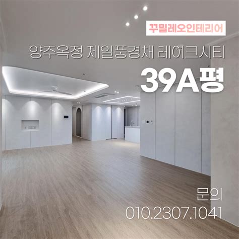 양주옥정신도시 제일풍경채 레이크시티 30평대 신축 아파트 인테리어 리모델링 네이버 블로그
