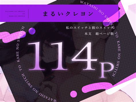 【30off】【韓国語版】私のスイッチと彼のスイッチ みんなで翻訳 Dlsite がるまに