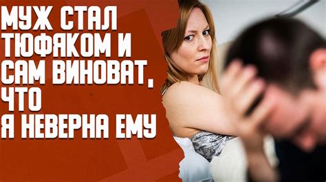 Муж стал тюфяком и сам виноват что я неверна ему Youtube