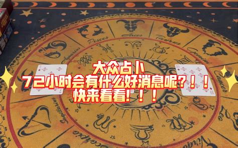 Tiger莉莉 大众占卜 72小时会有什么好消息呢快来看看 哔哩哔哩