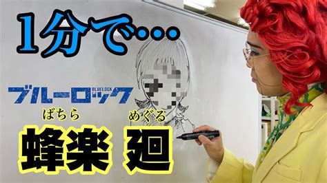 1分速書きブルーロック蜂楽迴 YouTube