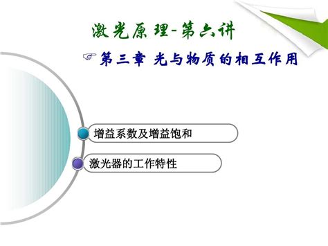 激光原理第六讲word文档在线阅读与下载无忧文档