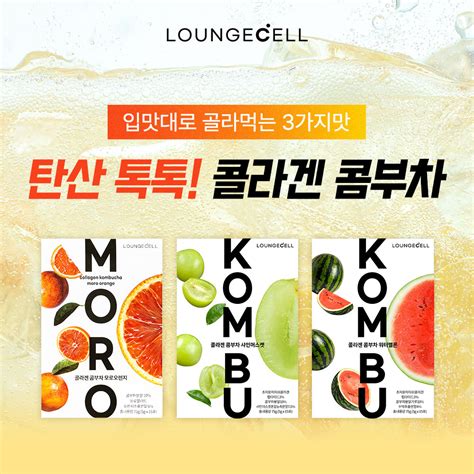 라운지셀 라운지셀 콜라겐 콤부차 3종 유산균 폭탄 다이어트차 탄산 스파클링 오렌지 수박 샤인머스켓 티몬