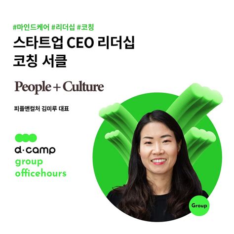Dcamp 529 수│온라인 D·camp Officehours Group 스타트업 Ceo 리더십 코칭 서클