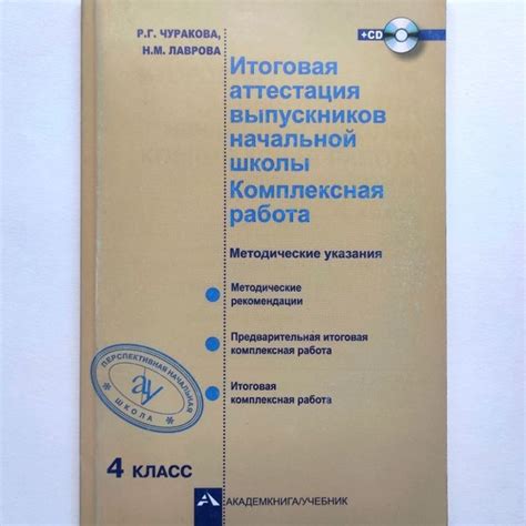Итоговая аттестация выпускников начальной школы. Комплексная работа 4 ...