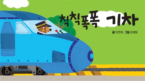 칙칙폭폭 기차ㅣ탈것 동화ㅣ생활동화ㅣ누리동화 네이버 Tv