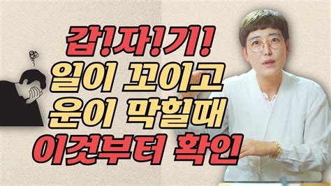 살다가 갑자기 운이 막히고 일이 안풀릴때 이것부터 확인하세요 동토 동티 동법 무아 신의눈 Youtube