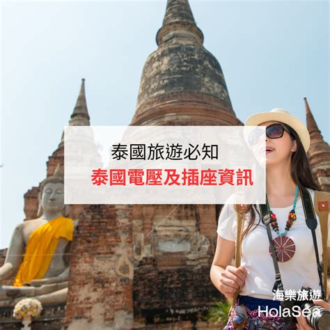海樂旅遊 Holasea 🇹🇭 泰國旅遊必知：泰國電壓及插座資訊 🔺 泰國電壓 泰國現在使用的電壓為 220