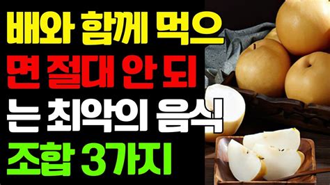배와 함께 먹으면 절대 안 되는 최악의 음식 조합 3가지 암과 치매의 위험을 증가시키는 이 조합들로부터 지금 당장 벗어나세요 Youtube