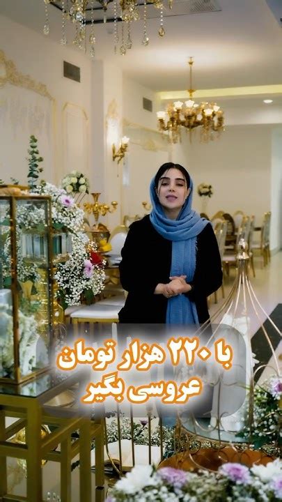 مگه میشه با ۲۲۰ هزار تومان عروسی بگیری لباسعروس عروسی داماد عروس