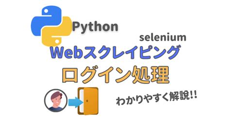 【python】seleniumのスクレイピングでログイン処理を実装する方法 プログラミングlab
