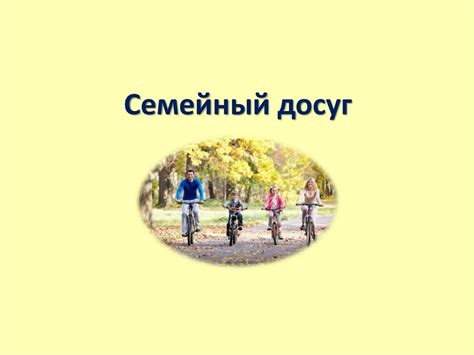 Семейный досуг - презентация онлайн
