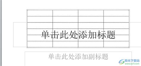 Ppt表格框线如何设置成虚线？ Ppt将表格边框线条设置为虚线的方法 极光下载站
