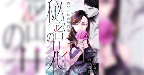 秘密の花～義兄と私の契約愛～ U Next Comic U Next Publishing 公式サイト