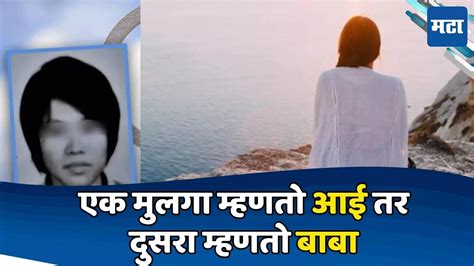 आधी आई झाली मग बाबा तब्बल २ दशकांनी विचित्र घटनेचा उलगडा