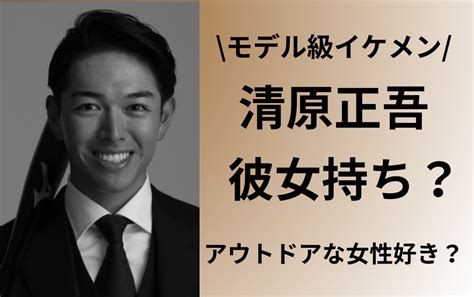 清原正吾は彼女持ち？モデル級イケメンはアウトドアな女性が好みだった？ Menews