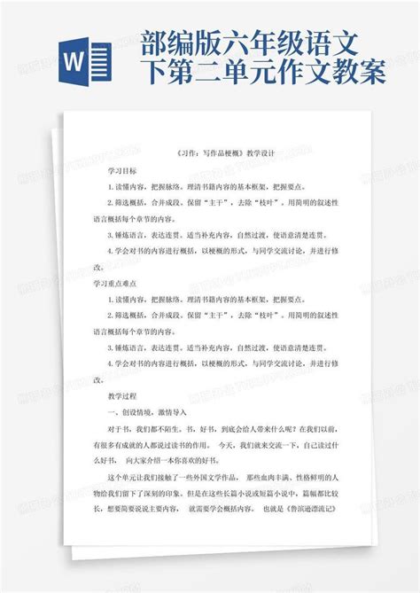 部编版六年级语文下第二单元作文教案Word模板下载 编号lxewzear 熊猫办公