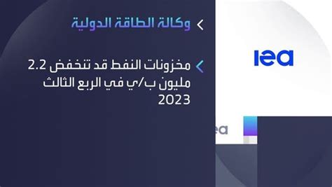 الطاقة الدولية تخفض توقعاتها لنمو الطلب العالمي على النفط في 2024