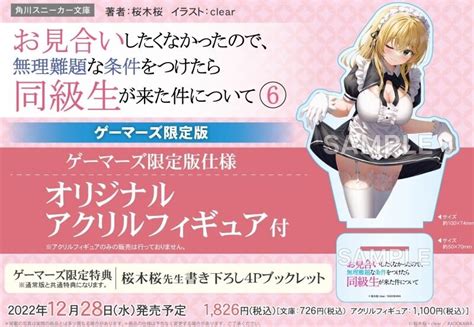 【通販代購】店家特典版 日文小說 桜木桜「一點都不想相親的我設下高門檻條件，結果同班同學成了婚約對象 6 」 露天市集 全台最大