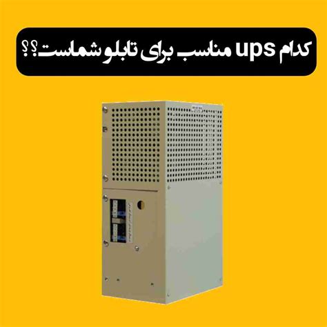 یو پی اس مناسب آسانسور کدام است فیلم راهنمای خرید وست لیفت دارای